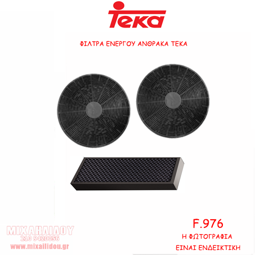 ΦΙΛΤΡΟ ΕΝΕΡΓΟΥ ΑΝΘΡΑΚΑ F.976 ΓΙΑ ΑΠΟΡΡΟΦΗΤΗΡΕΣ ΤΕΚΑ